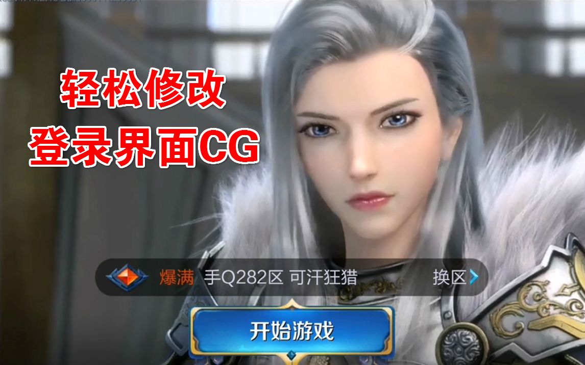王者荣耀登录界面修改教程,很简单一学就会无需root