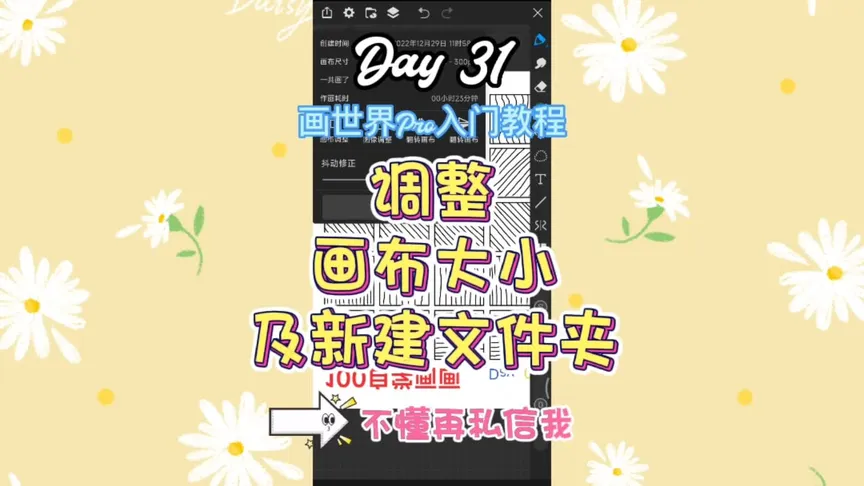 #画世界pro教程Day31《调整画布大小及新建文件夹》保姆级入门
