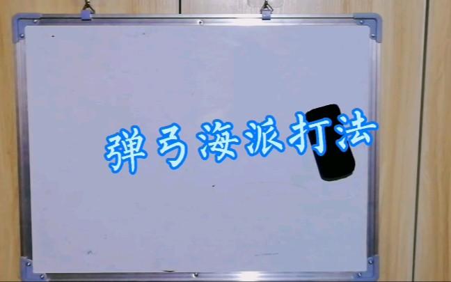 一个弹弓爱好者的灵魂拷问,你知道海派打法吗?今天我来教你