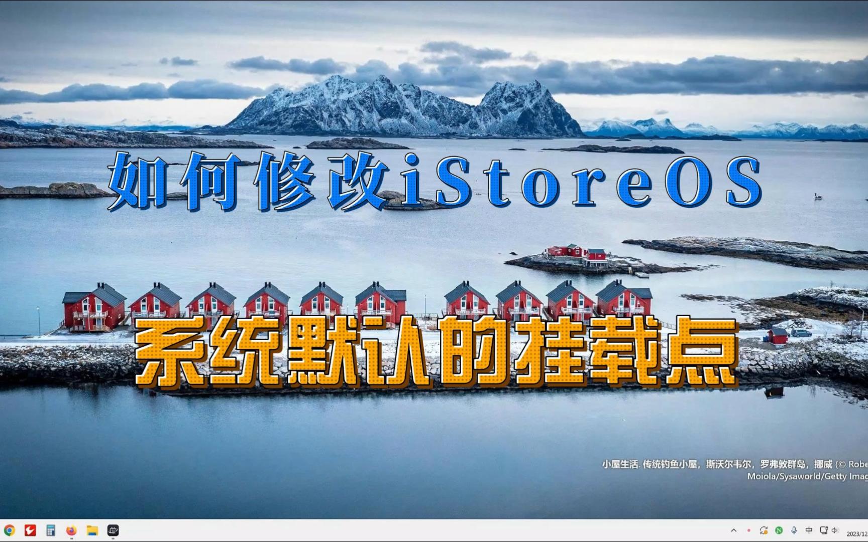 如何修改iStoreOS系统默认的挂载点,让使用更方便顺心~