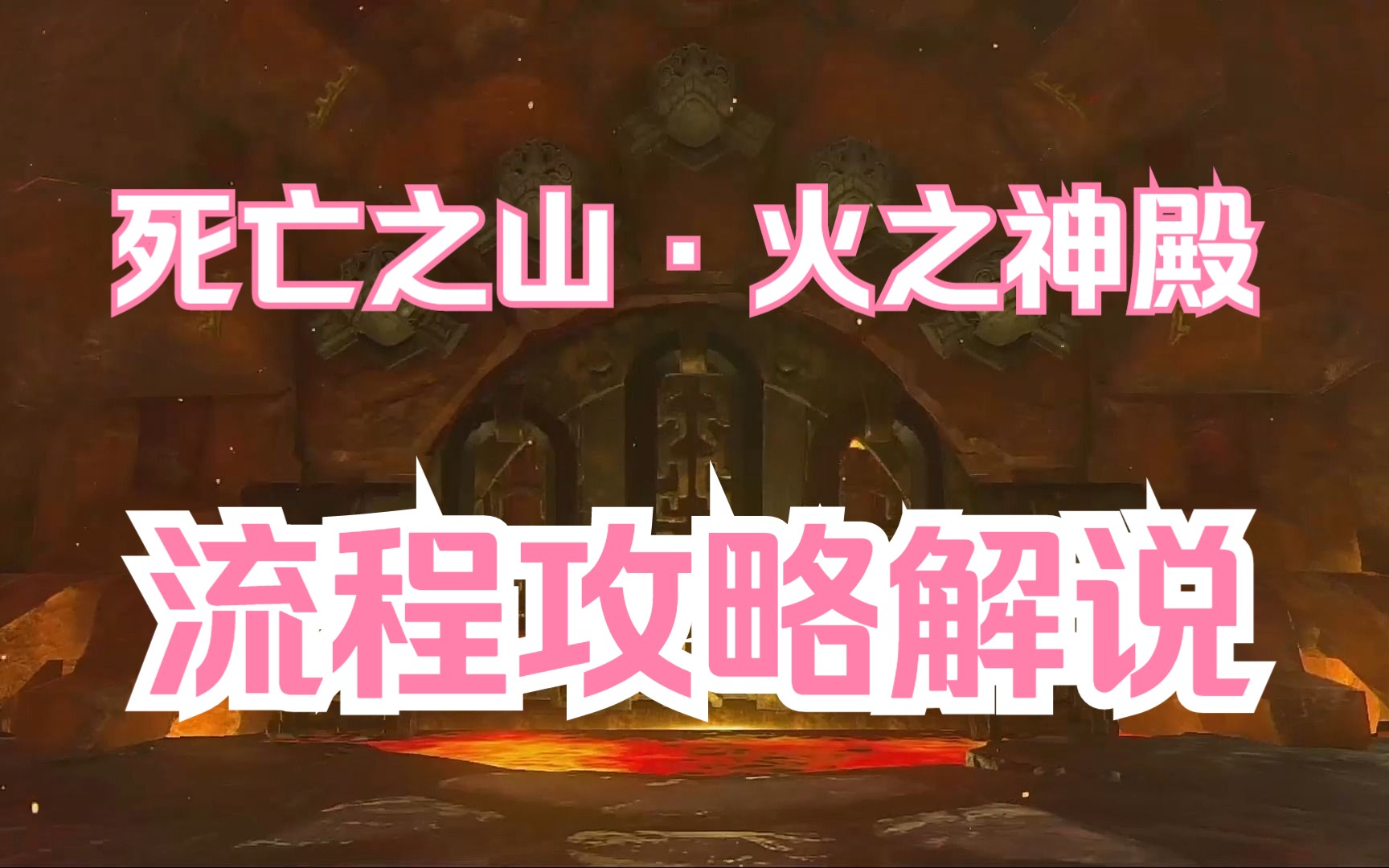 【塞尔达传说:王国之泪】死亡之山·火之神殿流程攻略解说_单机游戏...
