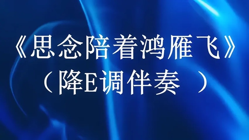 伴奏动态简谱《思念陪着鸿雁飞》(降E调伴奏)