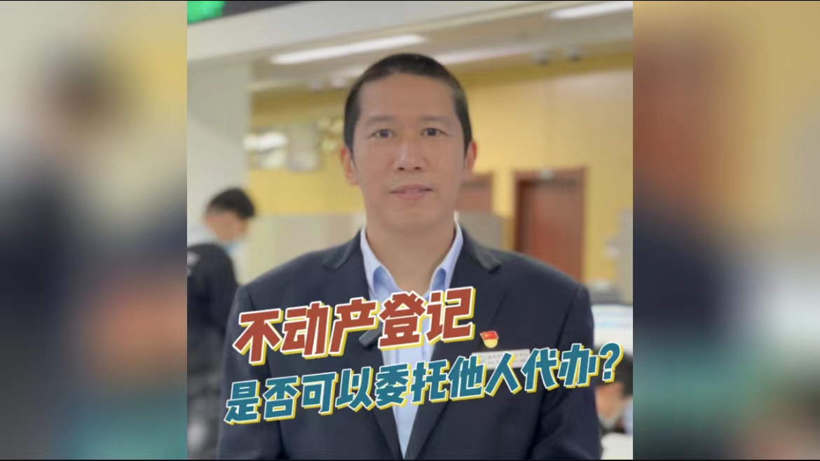 帮帮问答:不动产登记想委托他人申请?快速了解如何代办!