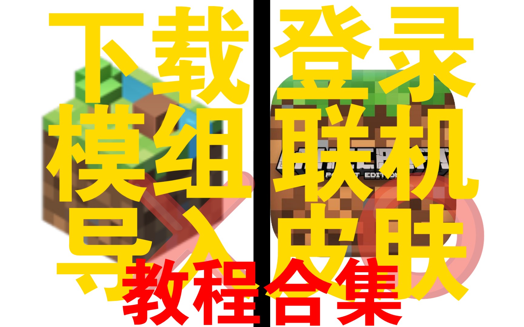 教程合集!手把手教你玩国际版我的世界_我的世界