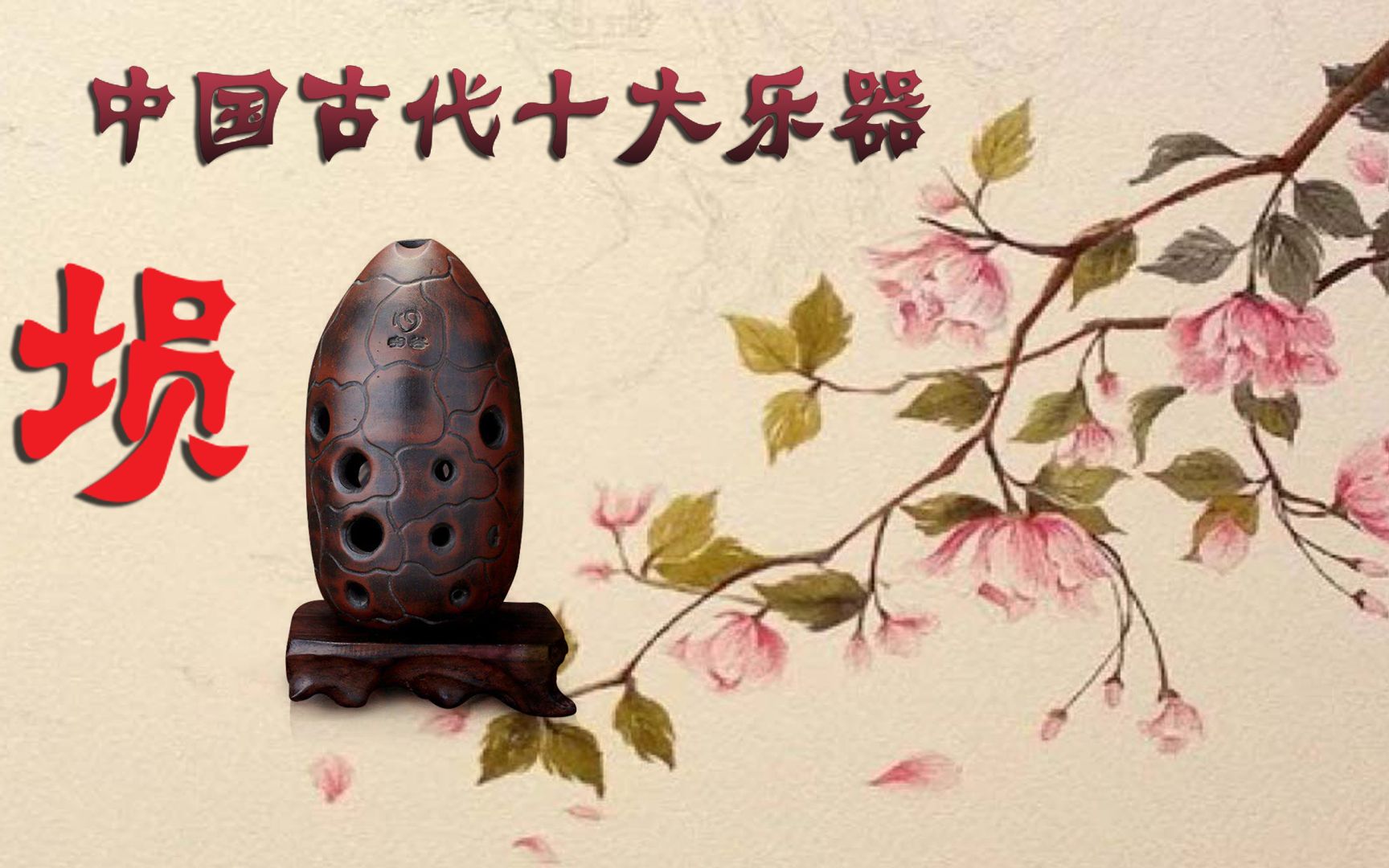 中国古代十大乐器之埙,埙的种类很多