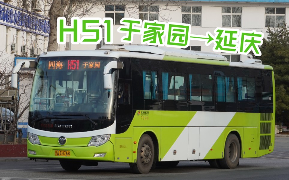 【POV-144】北京公交H51路(修路缩短)全程10.2倍速(带测速)副驾驶...