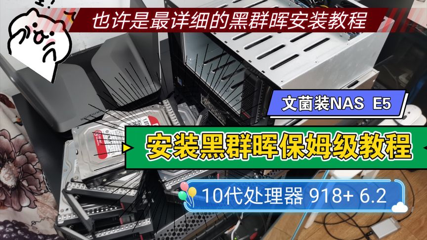 文菌装NAS E5:最详细的黑群晖安装教程,10代处理器安装918+