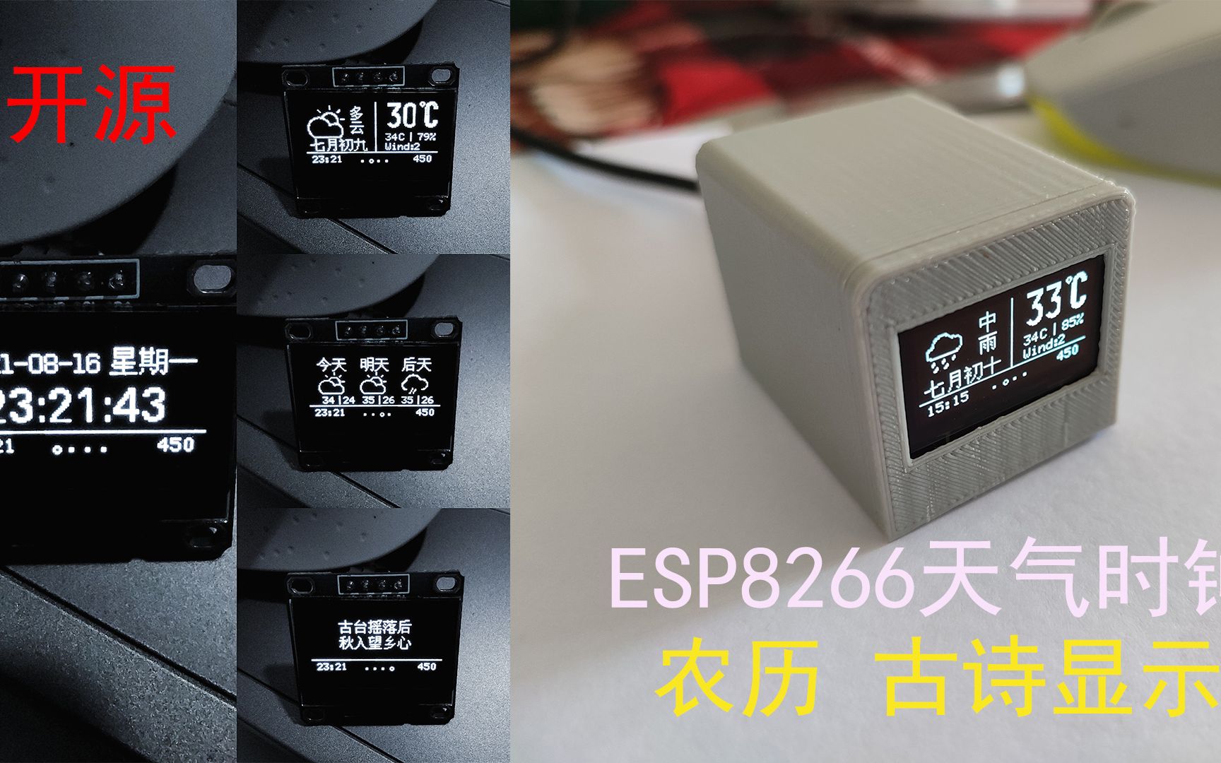 开源!ESP8266天气时钟,古诗农历显示!