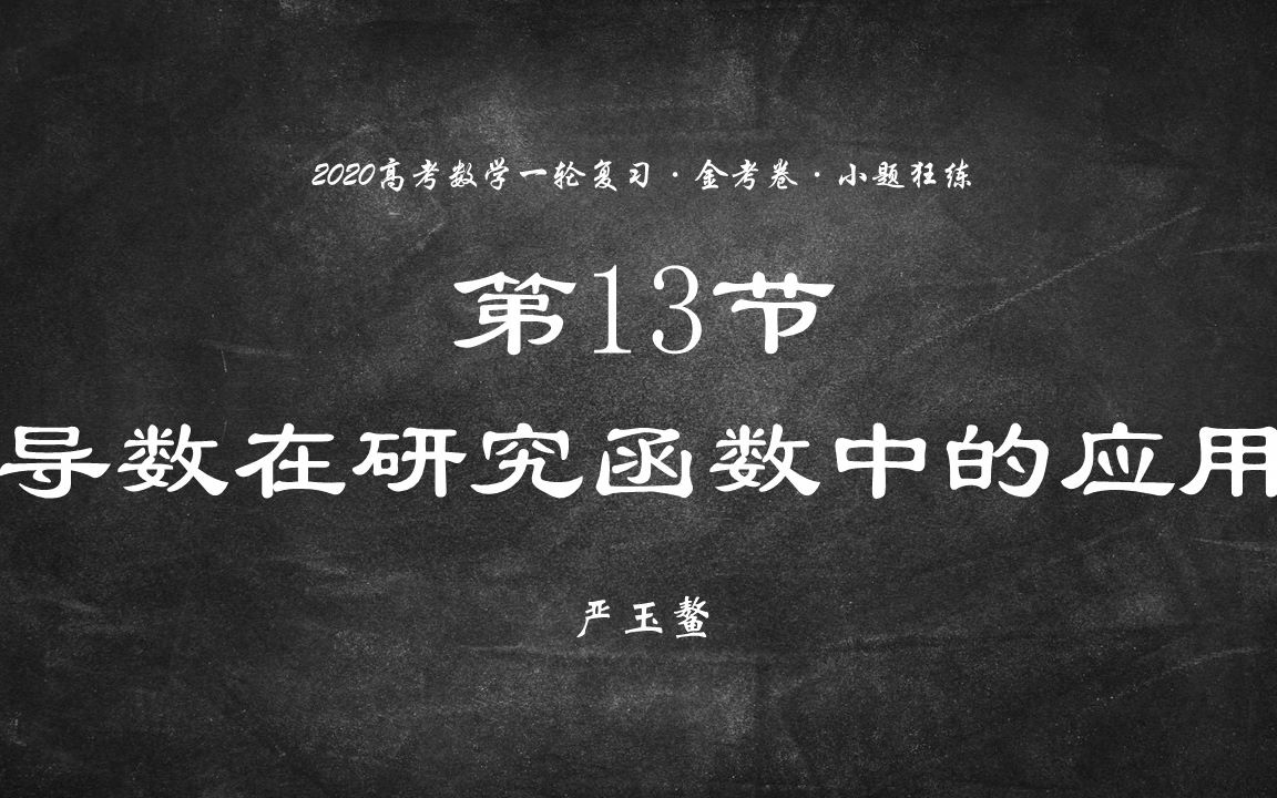 【文科】【保分篇】13.导数在研究函数中的应用
