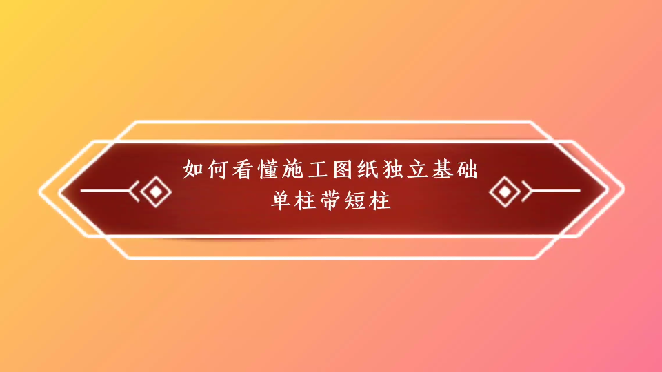 如何看懂施工图纸独立基础短柱带短住