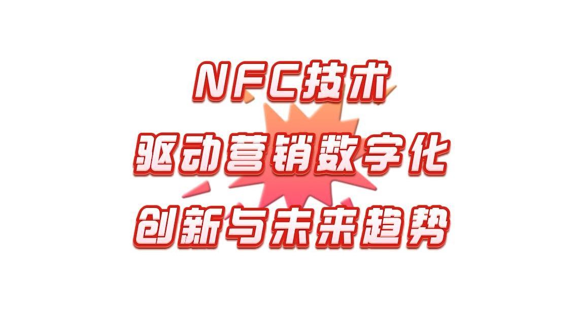 NFC技术:驱动营销数字化创新与未来趋势