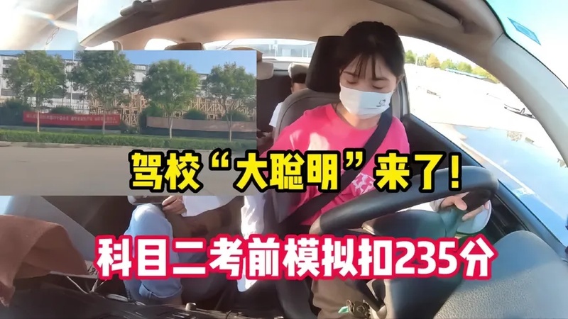 驾校"大聪明"来了!科目二考前模拟,扣235分,气坏教练