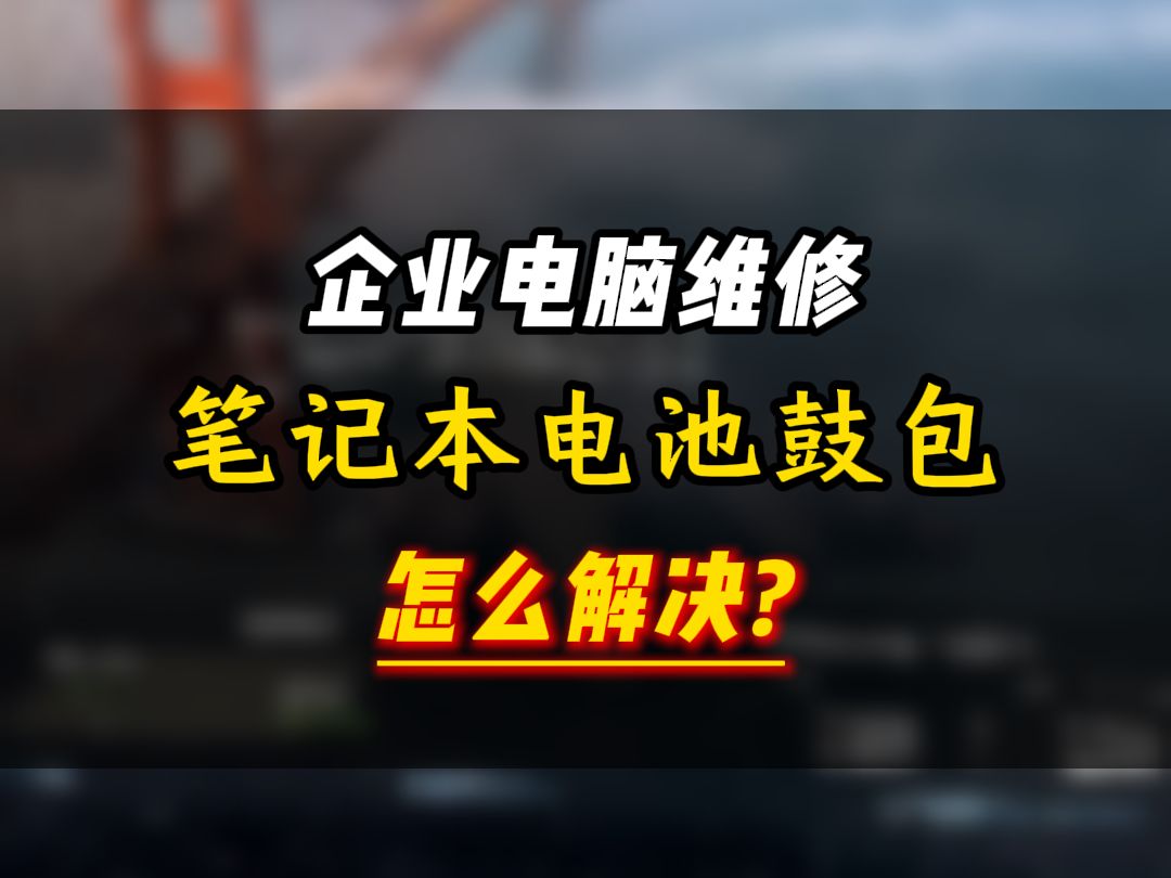 电池鼓包的正确处理方式