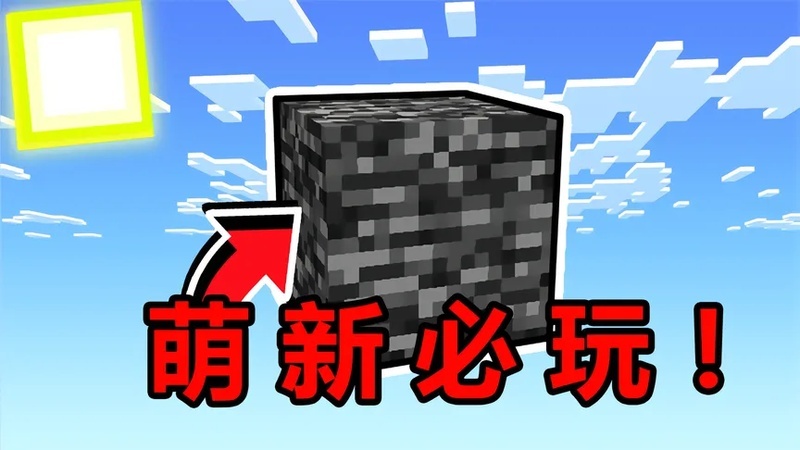 我的世界萌新必玩的生存玩法!开局只有基岩!