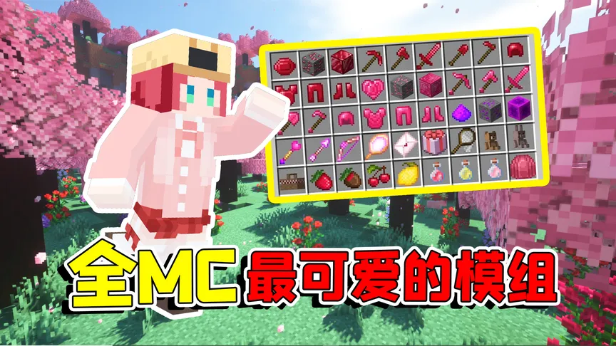 我的世界:号称全MC最可爱的模组?打开后我的眼睛差点瞎了