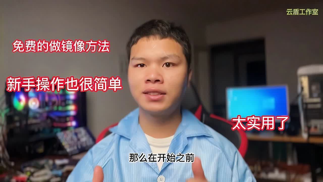 两个免费的做镜像方法 新手操作也很简单 太.