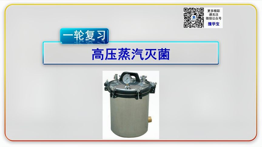 高中生物选修一~高压蒸汽灭菌