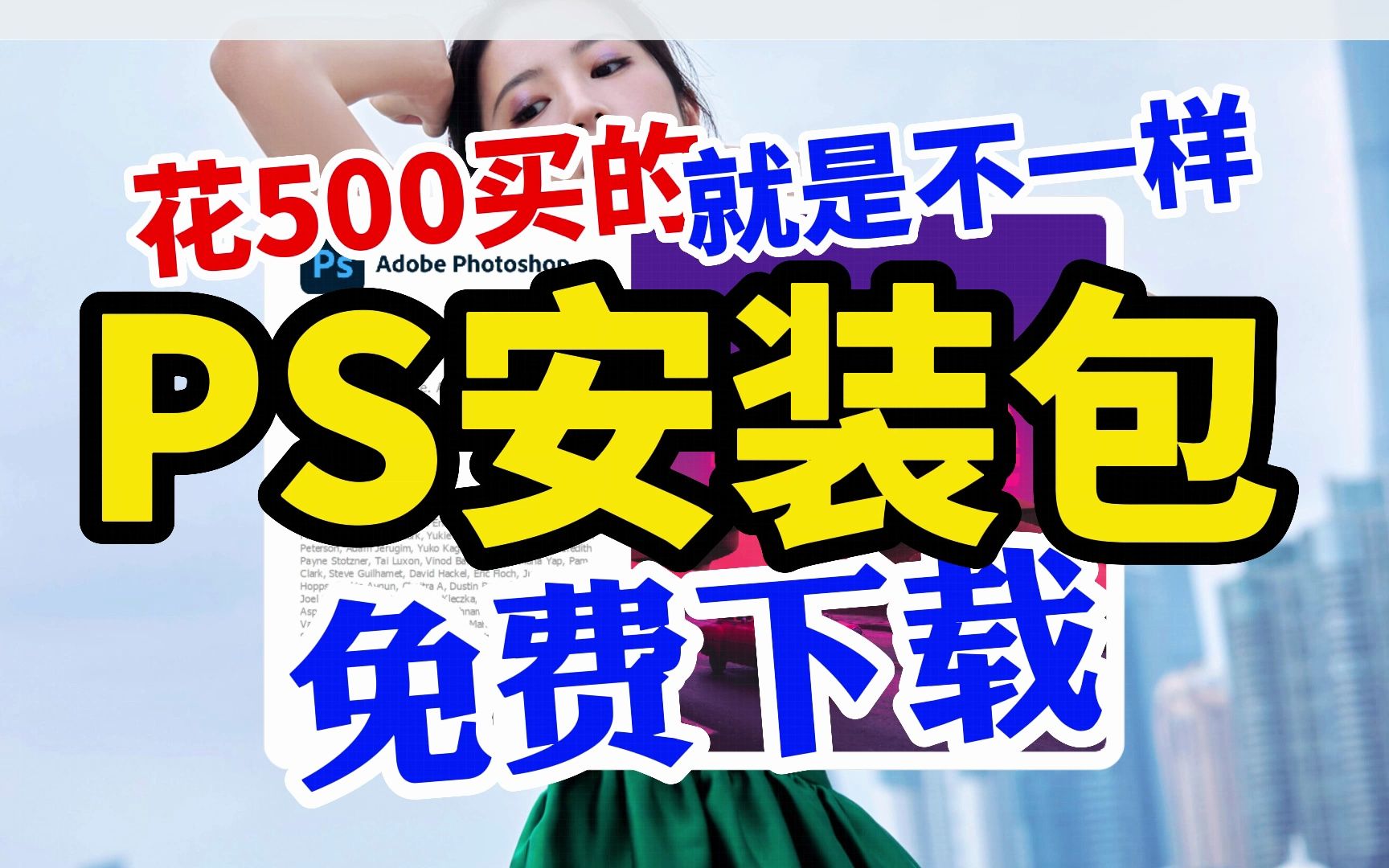 【ps软件使用教程】PS 2023从入门到精通(从安装到卸载)全套