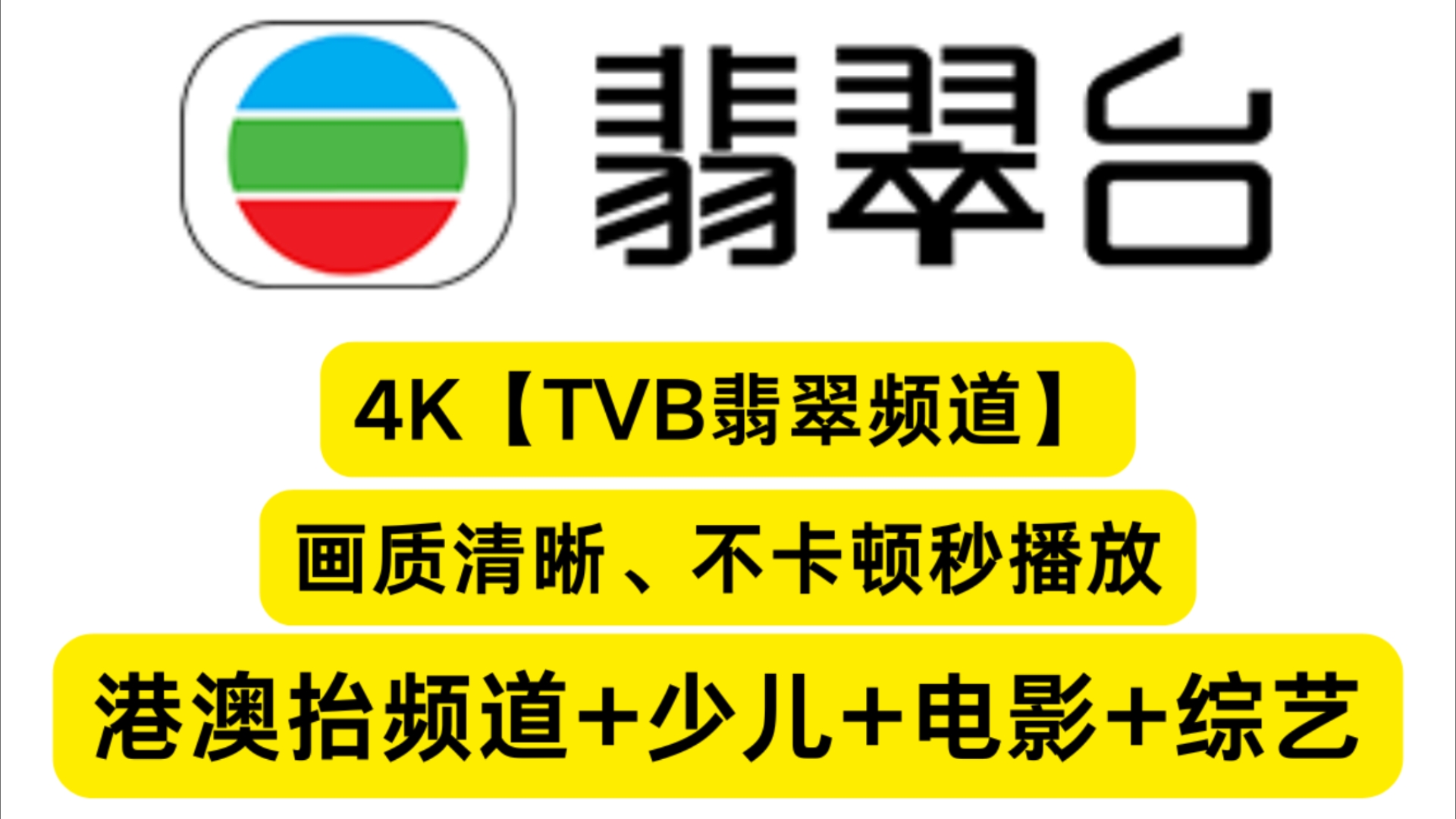 ...播放不卡顿、安卓IOS可用、电影少儿频道丰富【电视家完美替代品】
