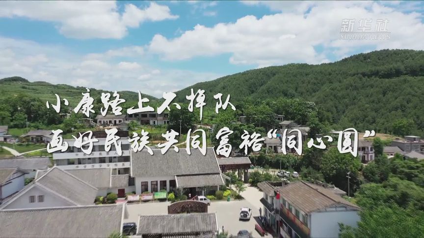 小康路上不掉队|画好民族共同富裕“同心圆”