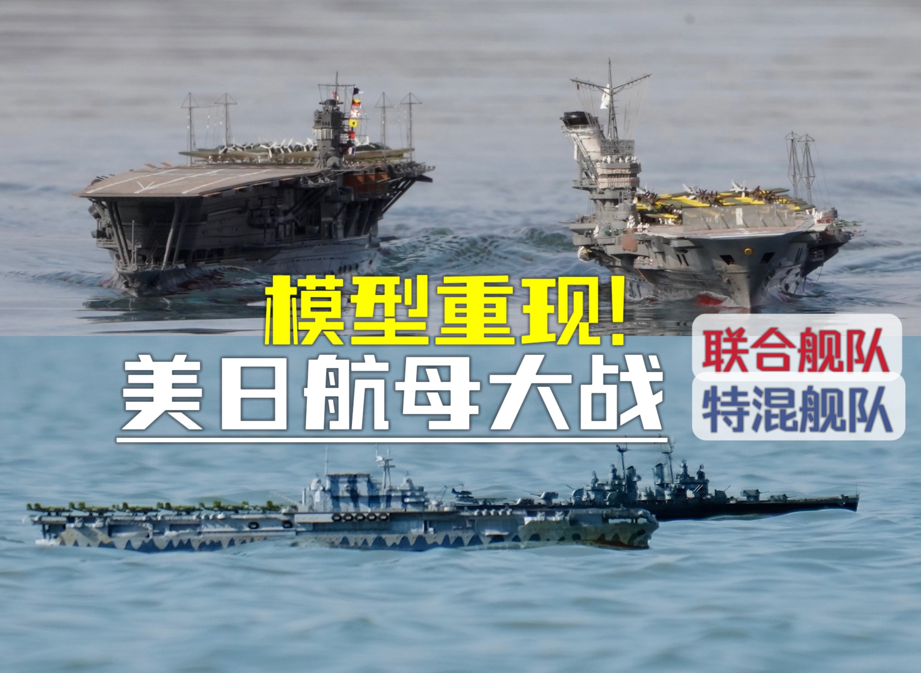 【4K】太平洋战争 航母对决 赤城 大凤 大黄蜂 列克星敦 关岛 旧金山 ...