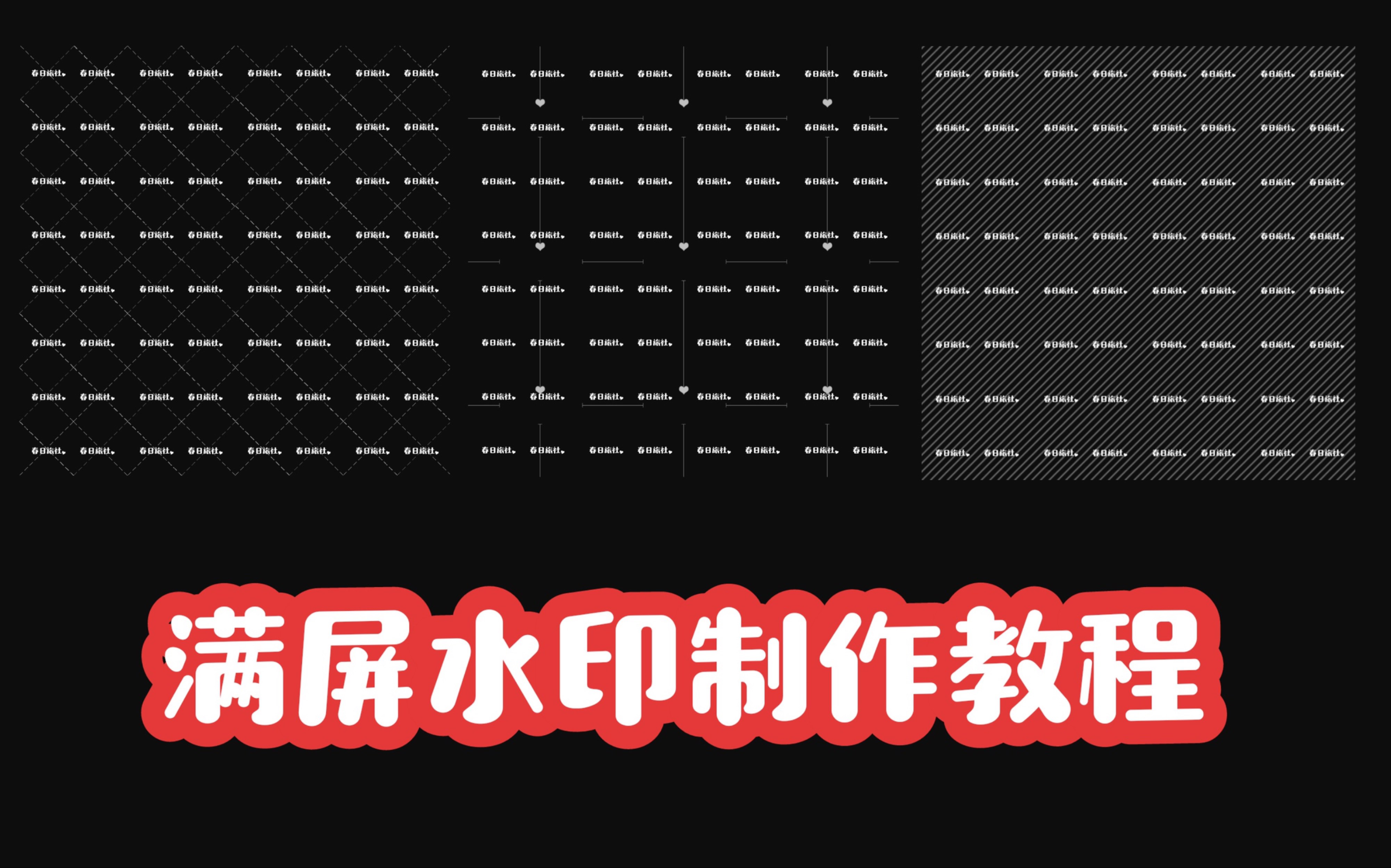 【饭圈技能】用手机PicsArt美易制作满屏水印教程