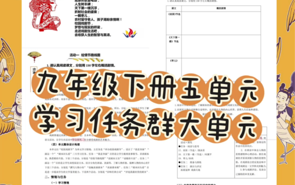 九年级下册五单元大单元学习任务群设计