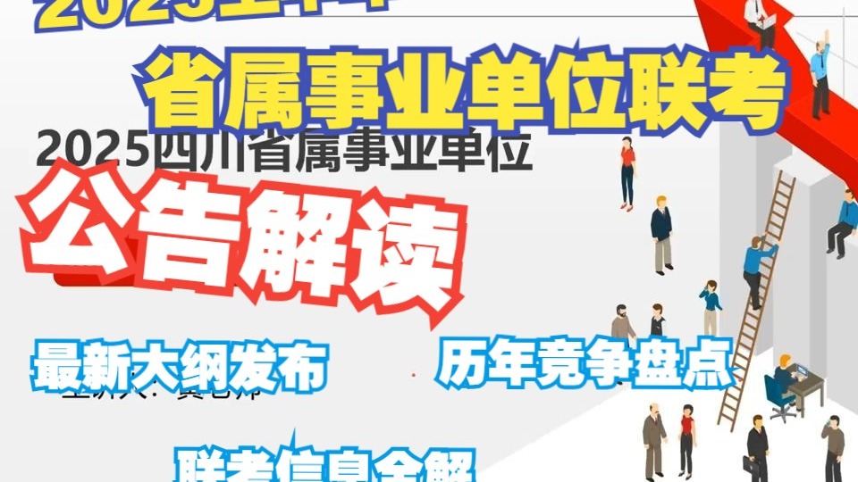 【公告解读】2025上半年四川省属事业单位考试公告信息细节全析,考...
