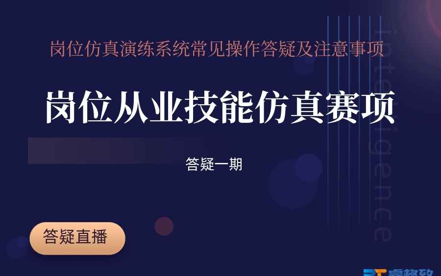 数字建筑岗位从业技能仿真模拟赛项-一期答疑