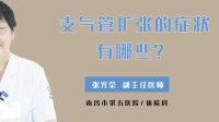 支气管扩张的症状有哪些?