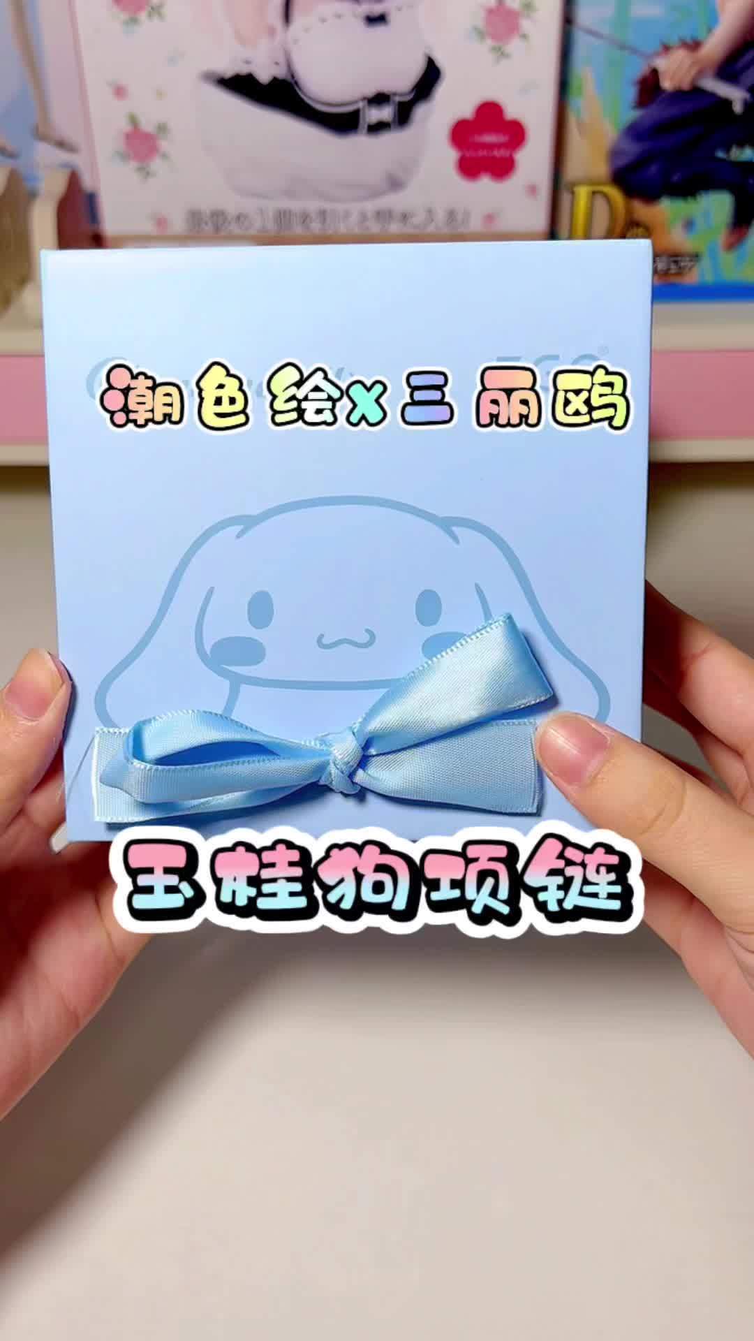 玉桂狗的项链也太好看了吧少女心好物三丽鸥玉桂狗充能计划宅物