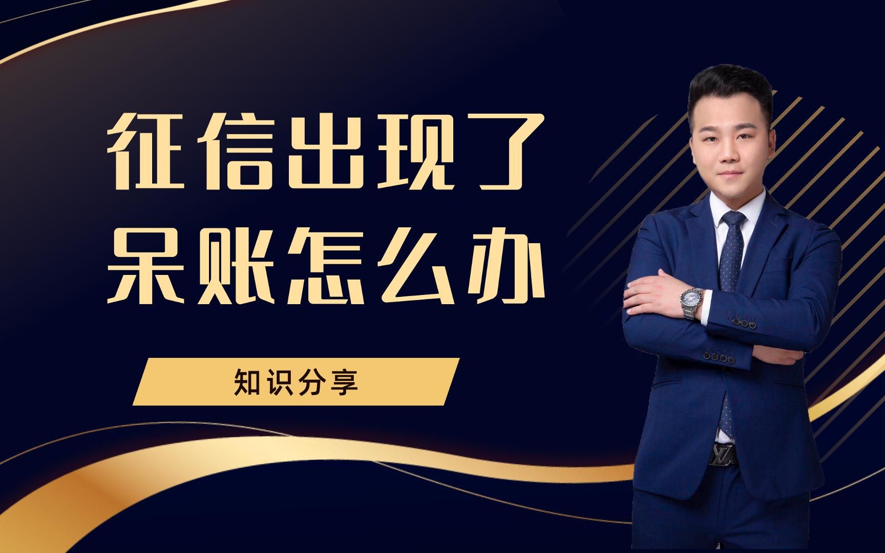 征信出现了呆账怎么办