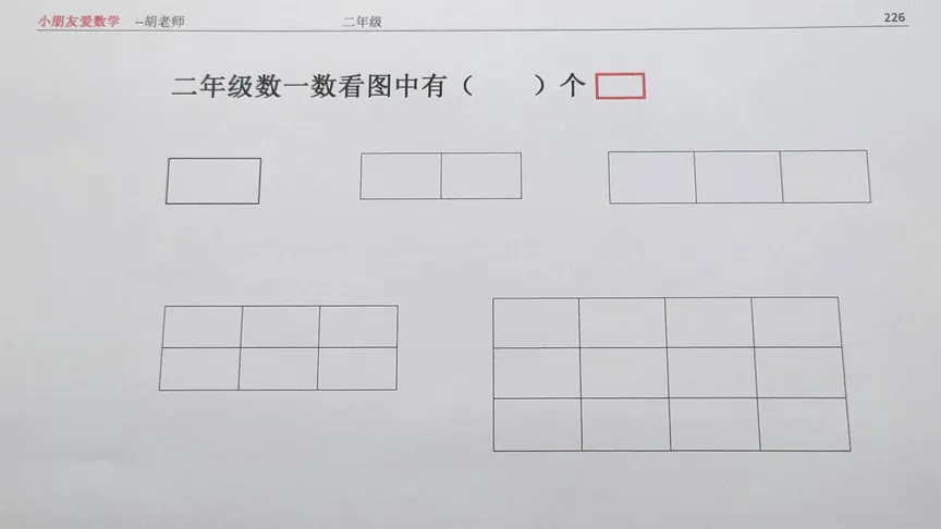 二年级,数一数图中有几个长方形,只要掌握方法,7秒就能数出来