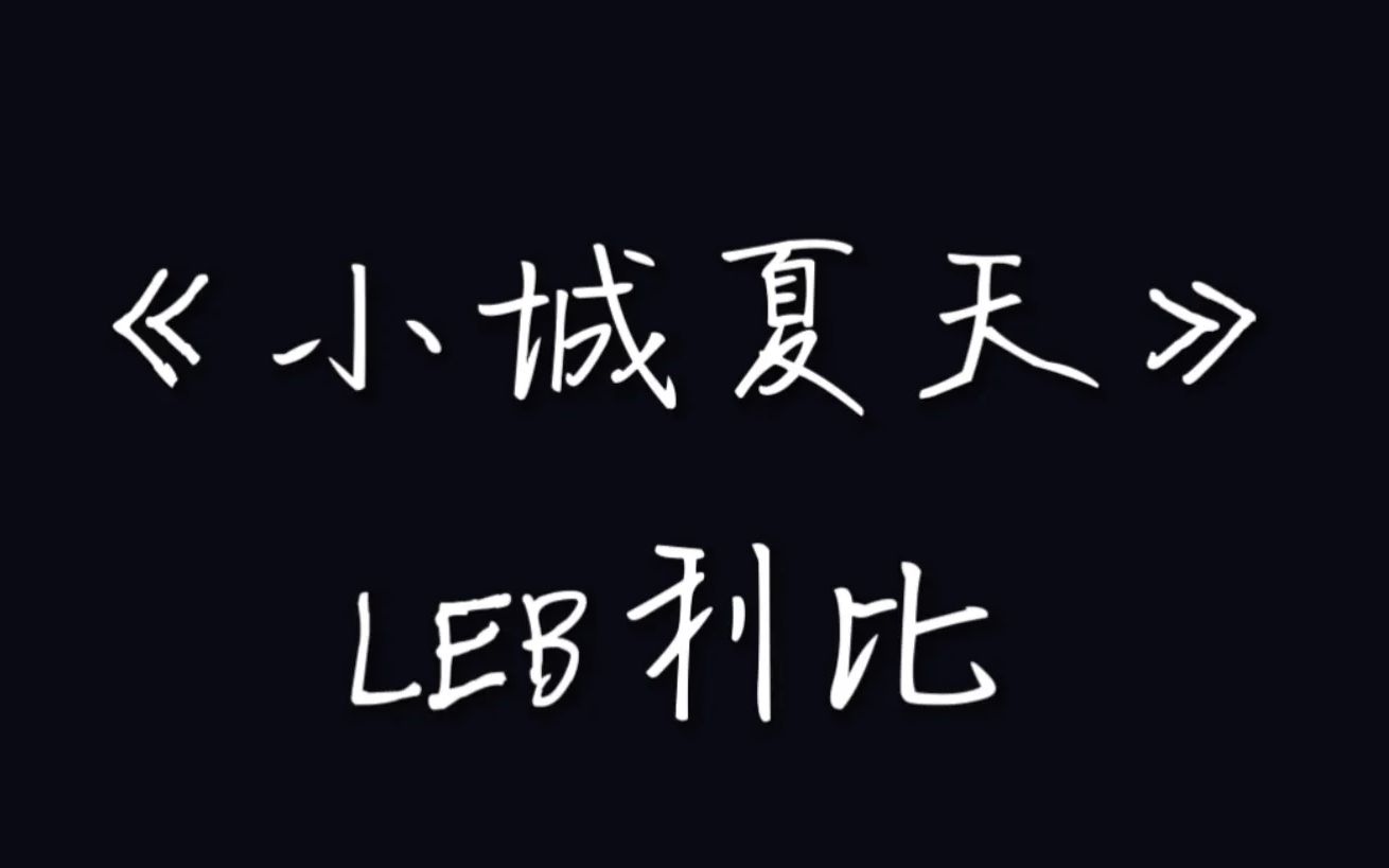 三台不得劲,上四台计算器翻版 LBI利比 《小城夏天》