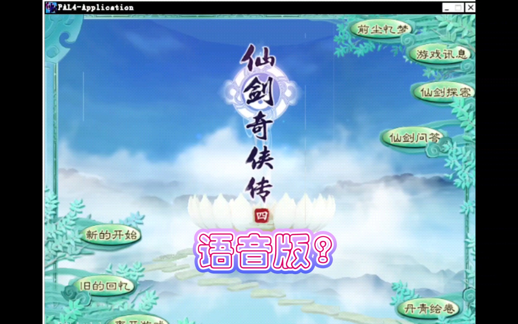 ...(非官方配音版),这是语音版?完全是机器人读句子。安卓,手机游戏,...
