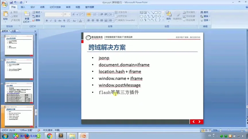 jQuery+Ajax项目教程:第129讲,初识跨域