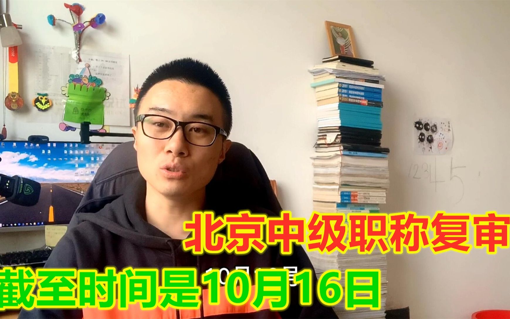 北京中级职称复审10月16日要截至,还要在单位公示5天,同学们抓紧弄