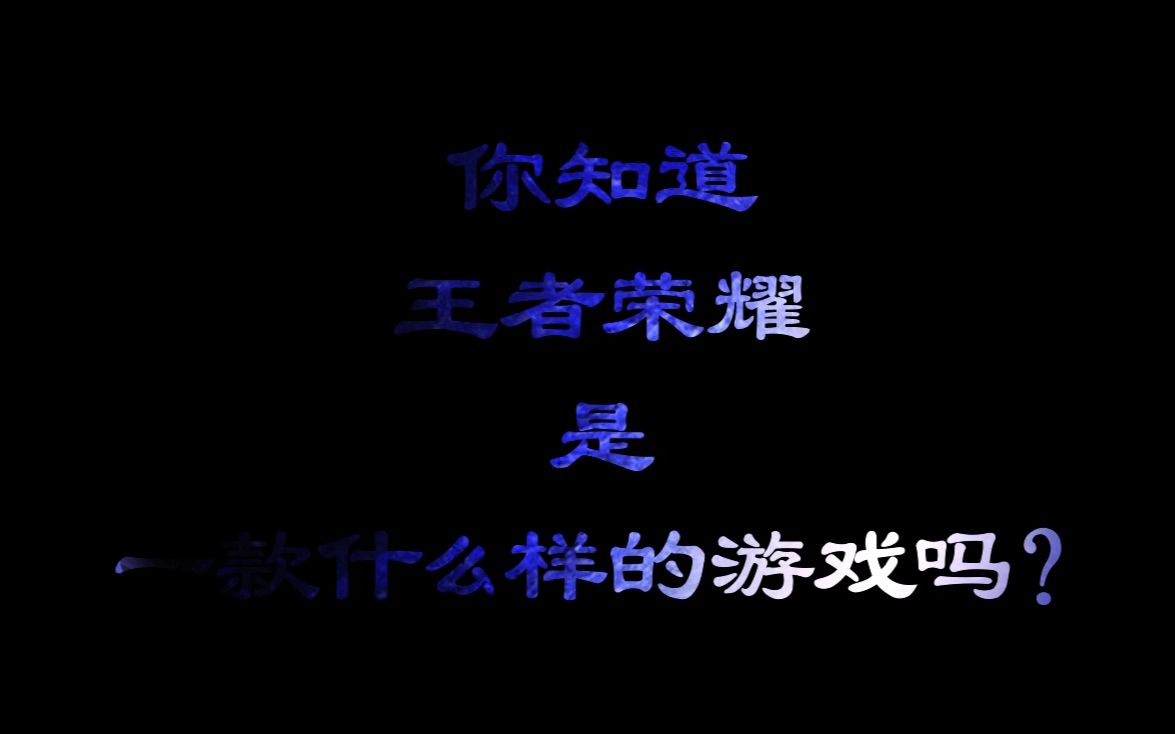 你知道王者荣耀是一款什么样的游戏吗?