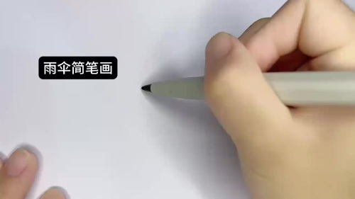 儿童简笔画,超简单雨伞画法