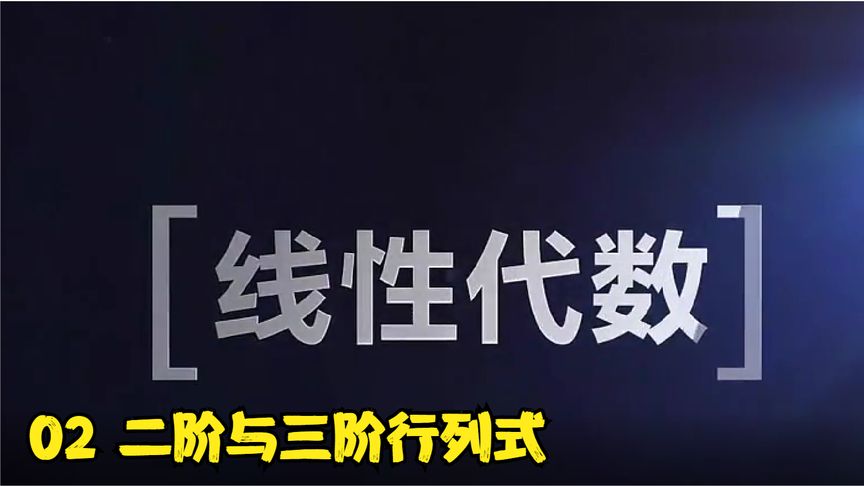 线性代数(同济大学)02 二阶与三阶行列式