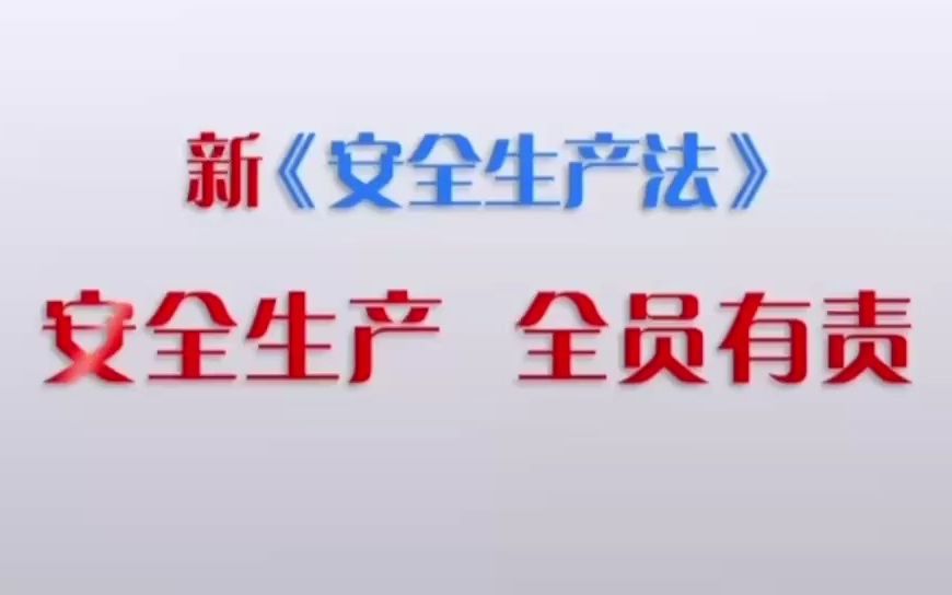 2023年化工行业安全生产警示片《责任》