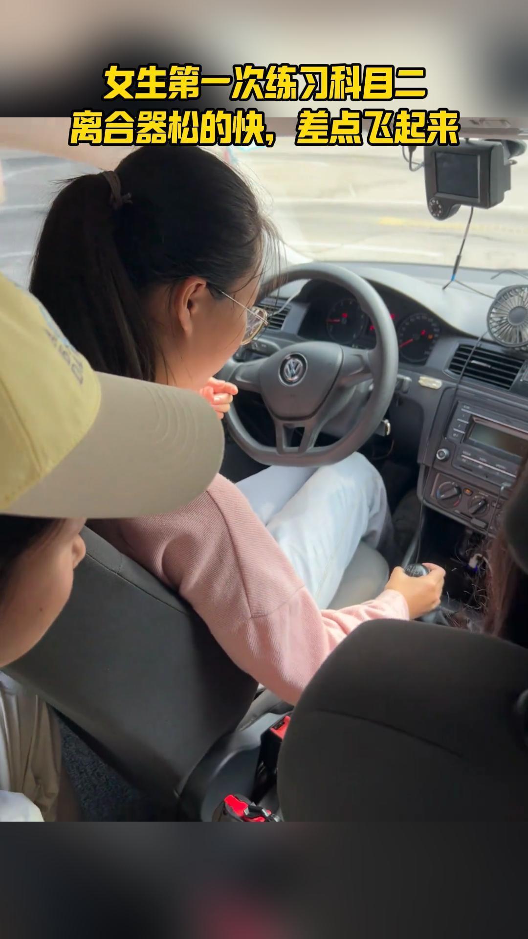 女生第一次练习科目二,离合器松的快,差点飞起来
