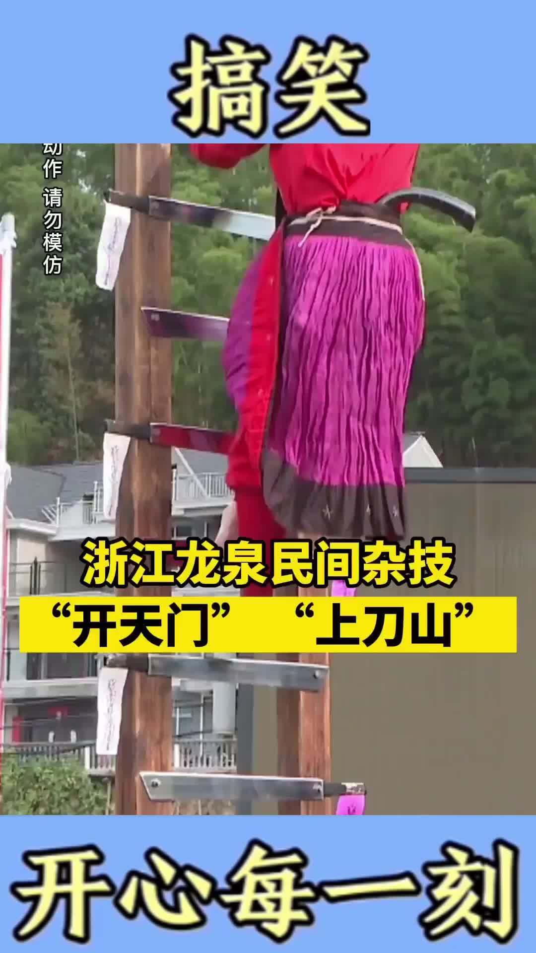 惊险刺激!龙泉非遗项目"开天门", 想不想尝试一下?