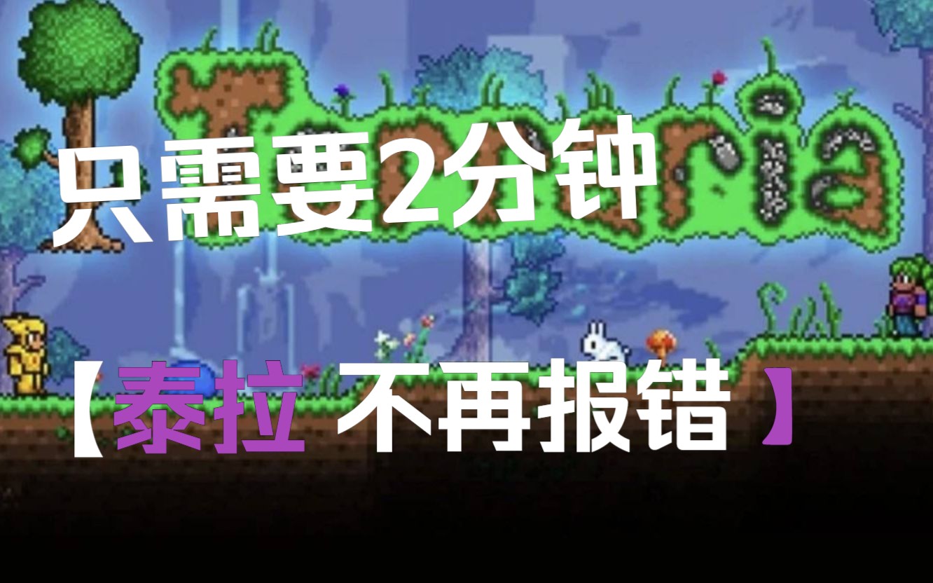 Terraria打不开?泰拉瑞亚报错问题解决,T Mod_哔哩哔哩bilibili_泰拉瑞亚