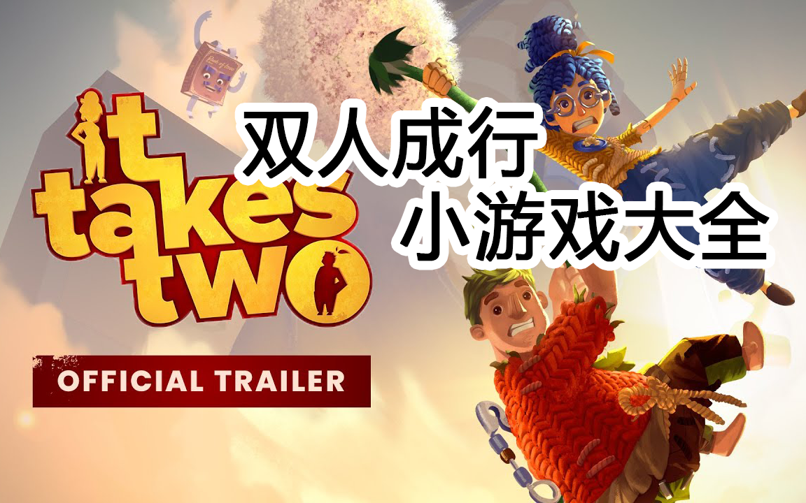 双人成行小游戏大全 (位置)