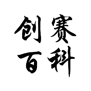 创赛百科 