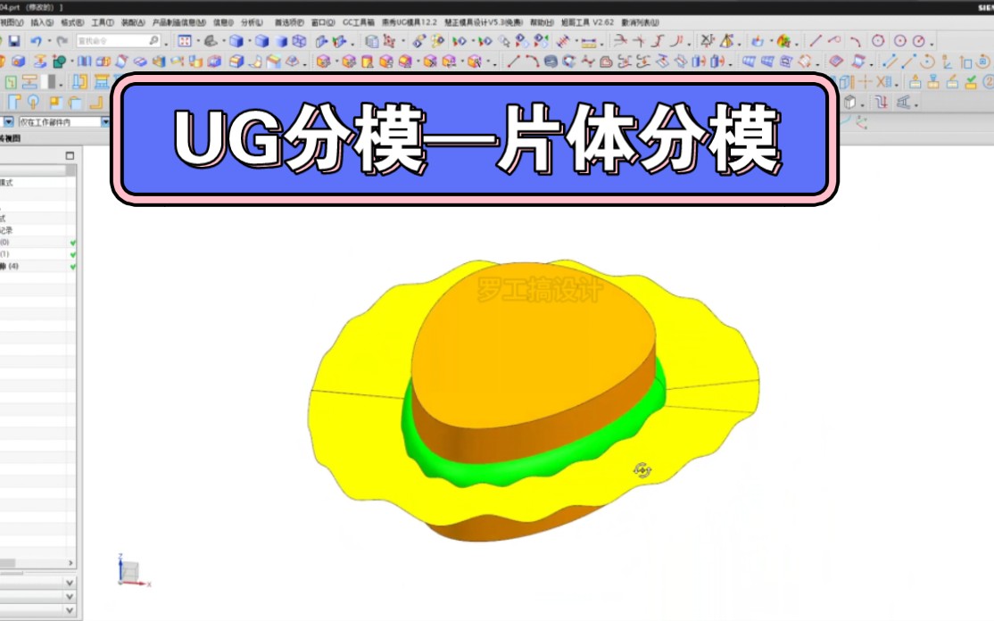 UG分模—片体分模实操,UG分模技巧