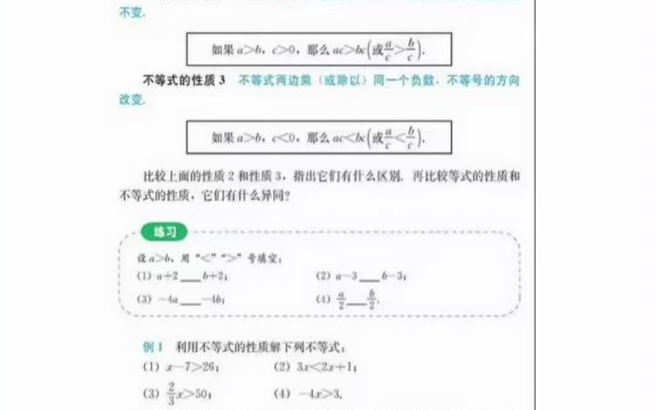 初中数学《不等式的性质》教案 试讲稿 教资考试 教资 招教