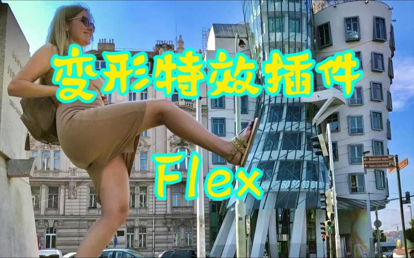 【AE教程】前方高能!是什么魔法让城市建筑变形了!变形特效插件,连...