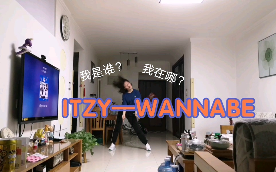 ITZY—WANNABE舞蹈翻跳 我没有忘拿笔我忘了我是谁